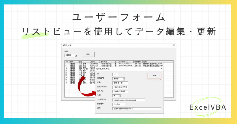 【Excel VBA】ユーザーフォームのリストビューを使用してデータ編集・更新 - ゆるっと自動化