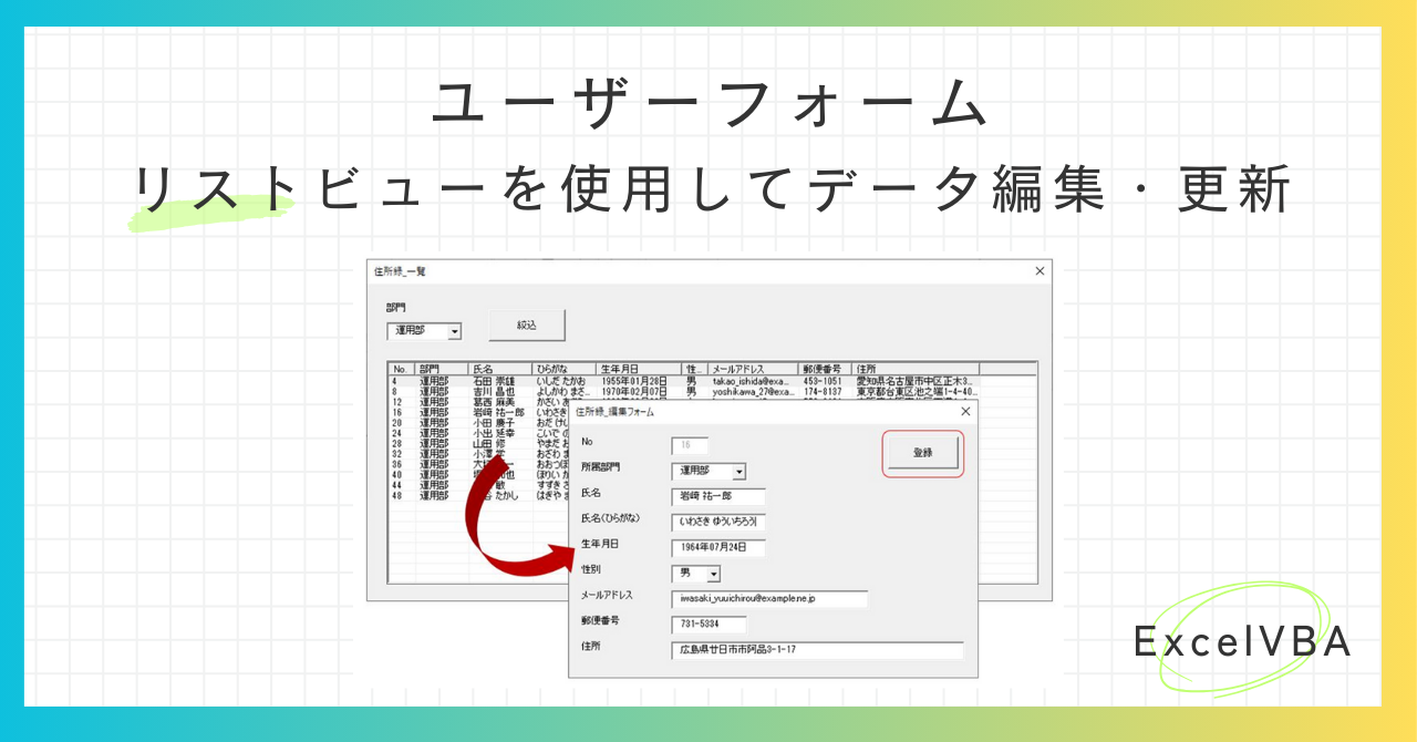 【Excel VBA】ユーザーフォームのリストビューを使用してデータ編集・更新 - ゆるっと自動化