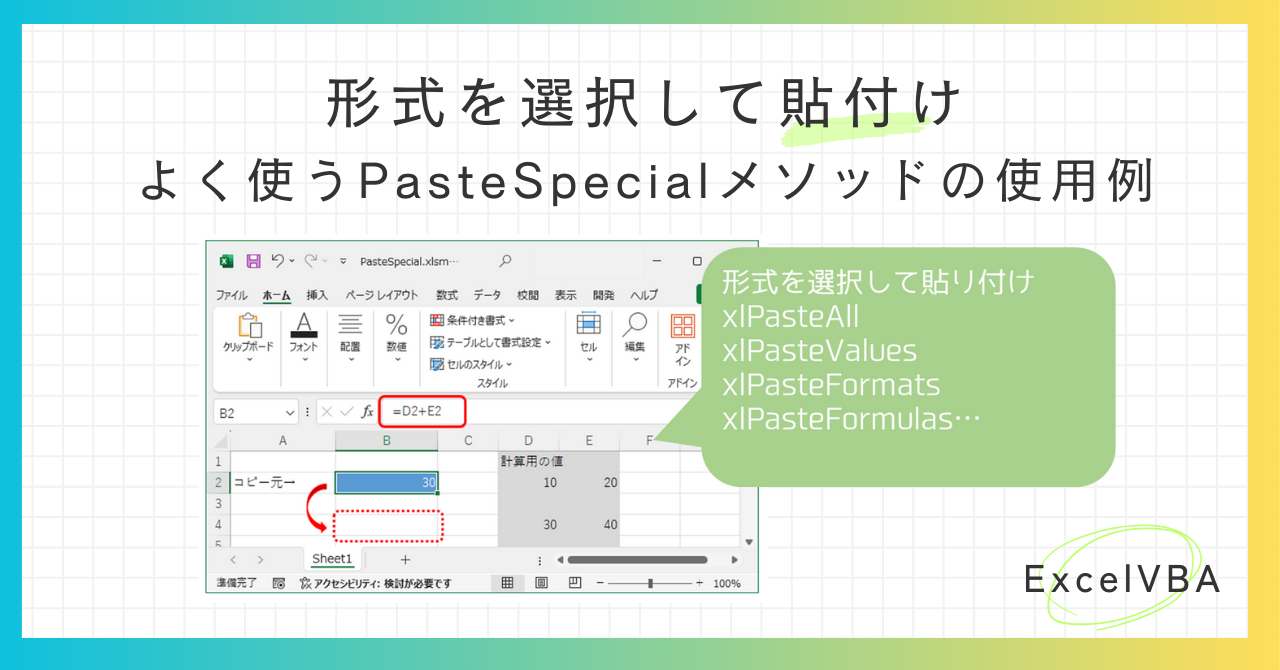 【Excel VBA】よく使うPasteSpecialメソッド(形式を選択して貼付け)の使用例 - ゆるっと自動化
