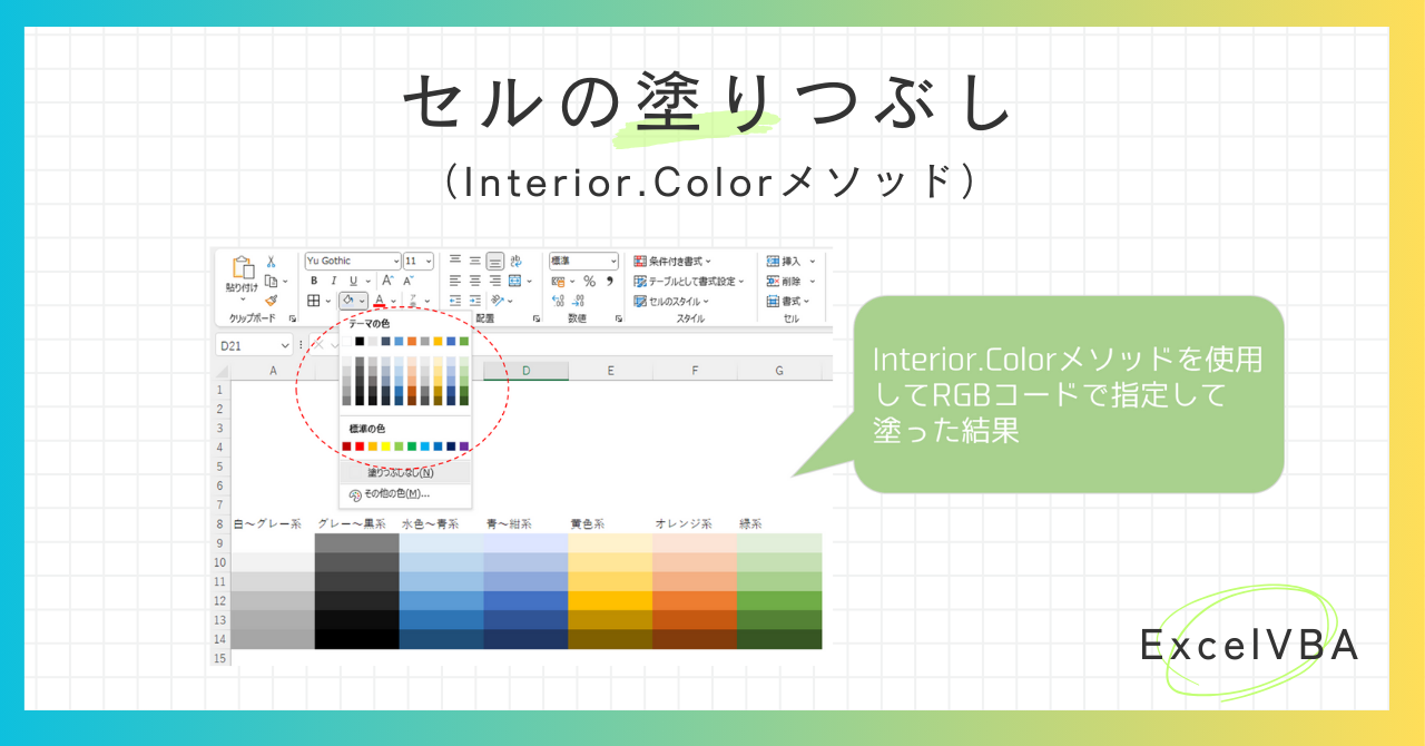 【Excel VBA】塗りつぶしのテーマの色・標準の色のRGBコード（Interior.Colorメソッド） - ゆるっと自動化