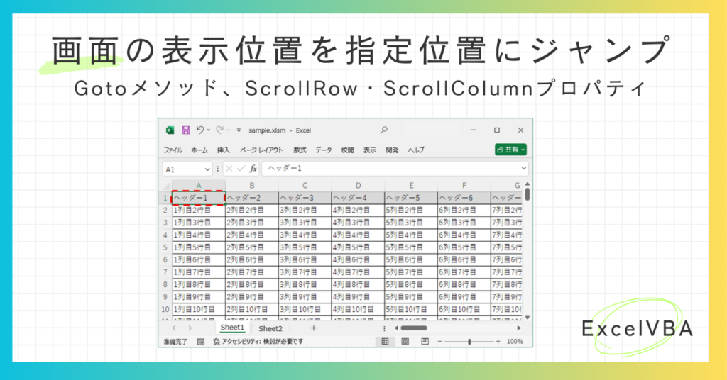 【Excel VBA】指定したセルに画面表示位置をジャンプする方法（Gotoメソッド、ScrollRow・ScrollColumnプロパティ） - ゆるっと自動化