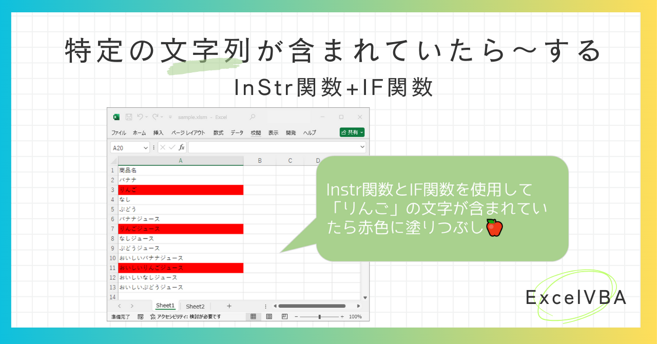 【Excel VBA】特定の文字列が含まれているかどうか判定（InStr関数とIf関数の組み合わせ） - ゆるっと自動化