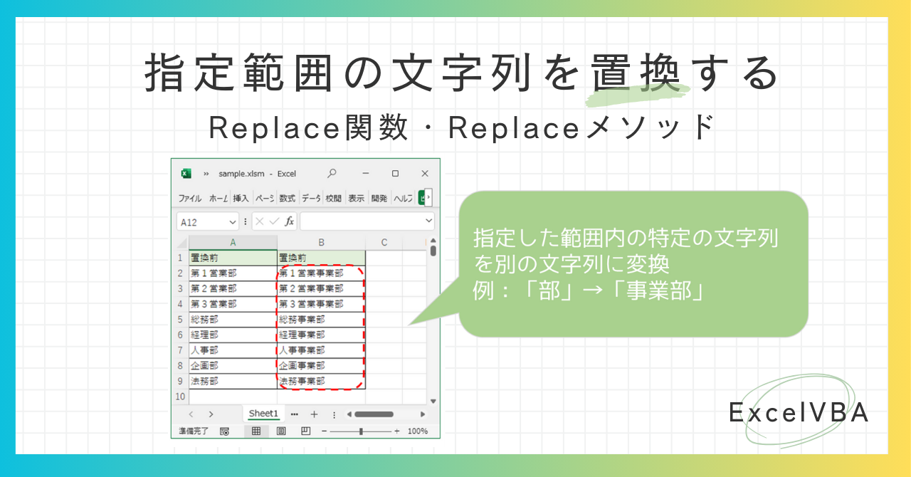 【Excel VBA】Replace関数・メソッドで文字列を置換（指定範囲を一括置換） - ゆるっと自動化
