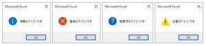 【ExcelVBA】メッセージボックス（MsgBox）の種類と使い方まとめ ※Yes・No選択式も解説 - ゆるっと自動化