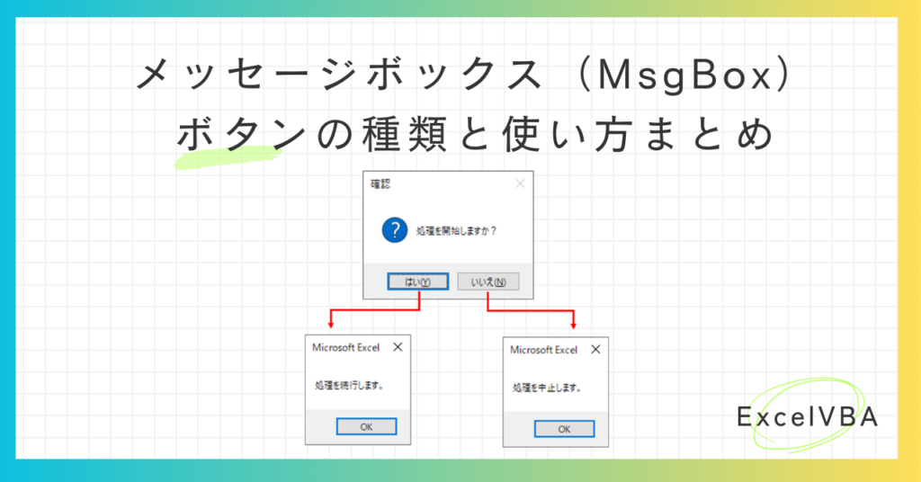 【ExcelVBA】メッセージボックス（MsgBox）の種類と使い方まとめ ※Yes・No選択式も解説 - ゆるっと自動化