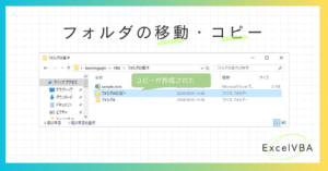 【ExcelVBA】フォルダの移動・フォルダのコピーを行う方法（FileSystemObject CopyFolder・MoveFolder ...