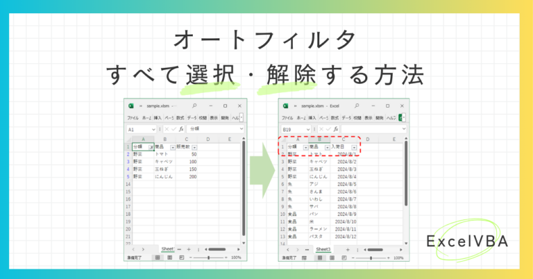 【excel Vba】オートフィルタが設定されていたら解除する・すべて選択する方法 ゆるっと自動化