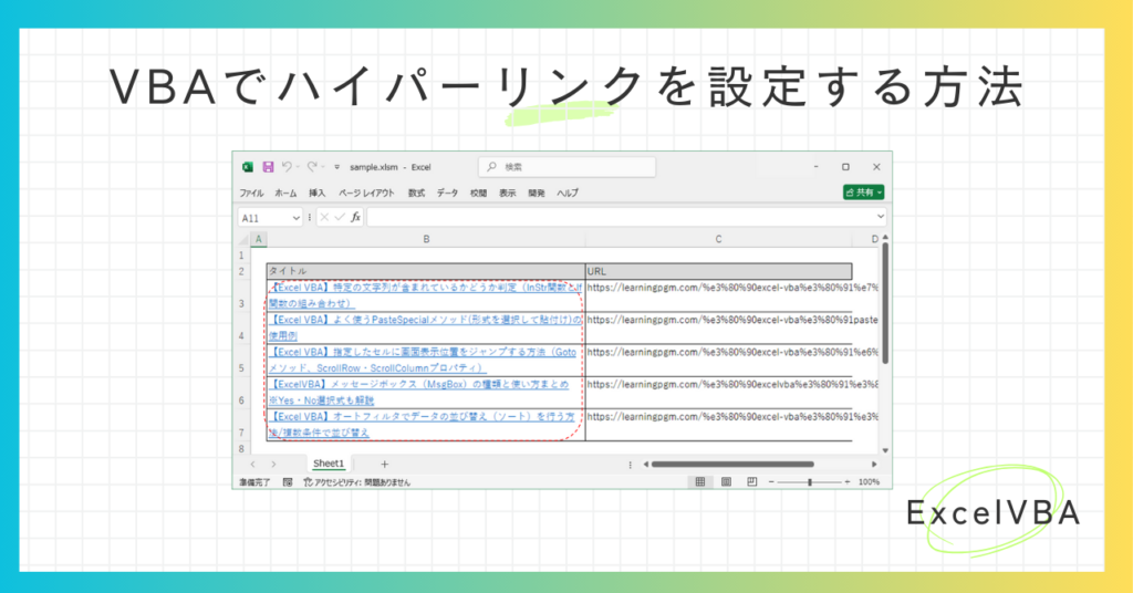 【ExcelVBA】VBAでハイパーリンクを設定する方法 - ゆるっと自動化