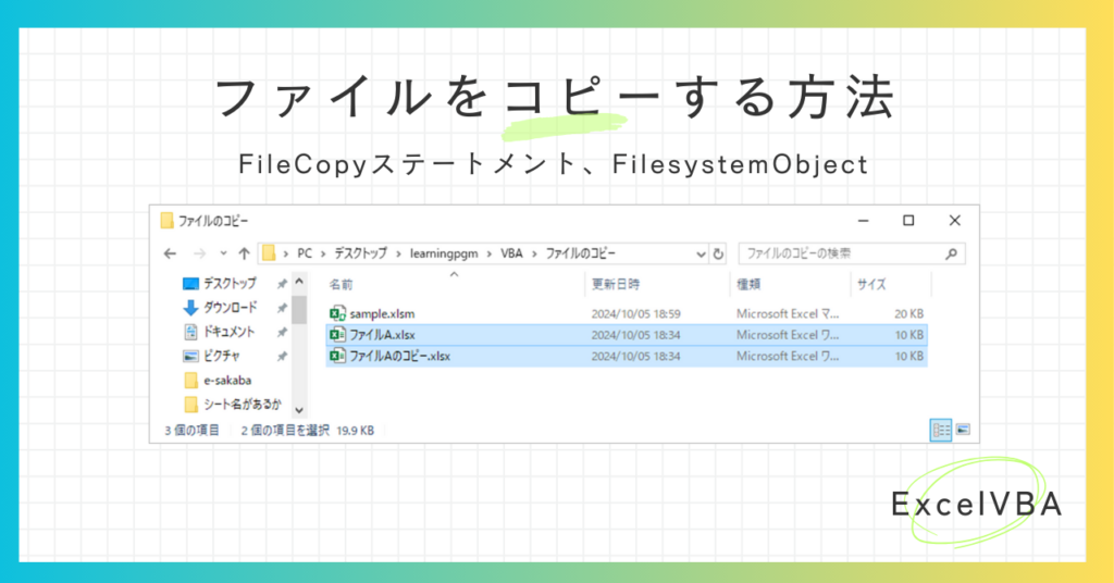 【ExcelVBA】ファイルをコピーする方法（FileCopy、FilesystemObject） - ゆるっと自動化