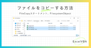 【ExcelVBA】ファイルをコピーする方法（FileCopy、FilesystemObject） - ゆるっと自動化