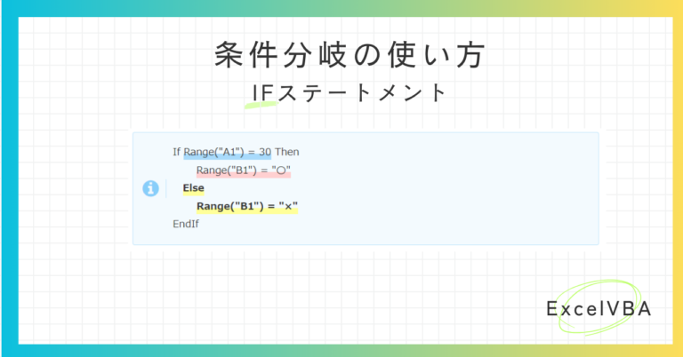 【ExcelVBA】条件分岐（IFステートメント）の使い方 - ゆるっと自動化