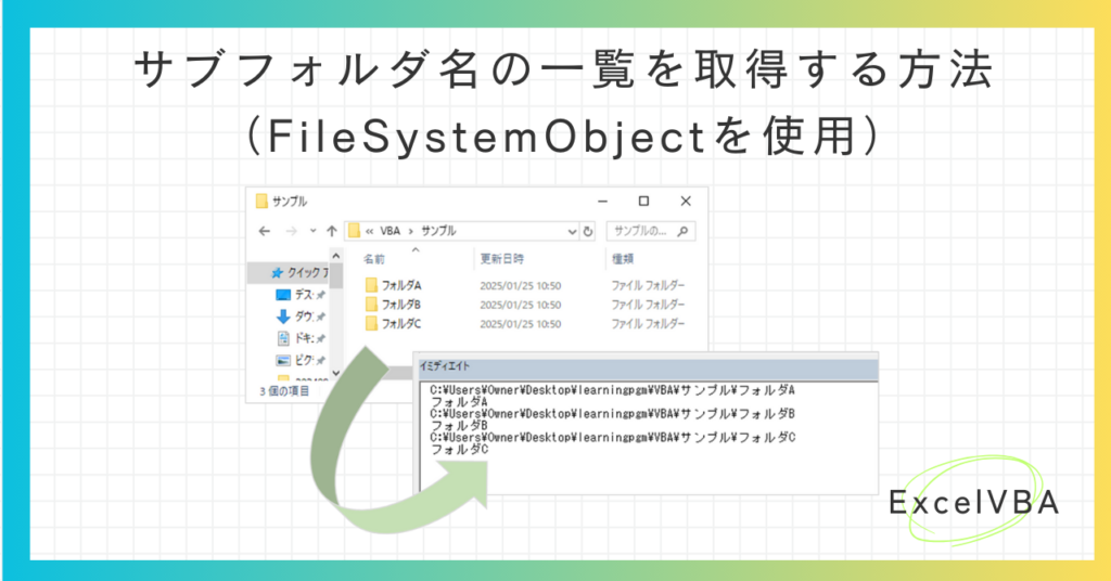 【ExcelVBA】フォルダ内のサブフォルダ名の一覧を取得する方法（FileSystemObjectを使用） - しごとのくふう