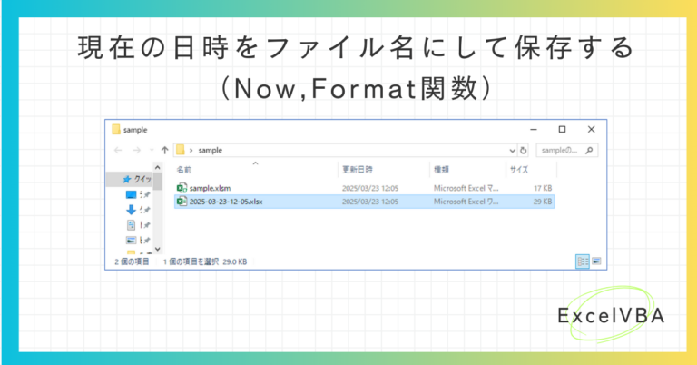【ExcelVBA】現在の日時をファイル名にして保存する（Now,Format関数） - ゆるっと自動化
