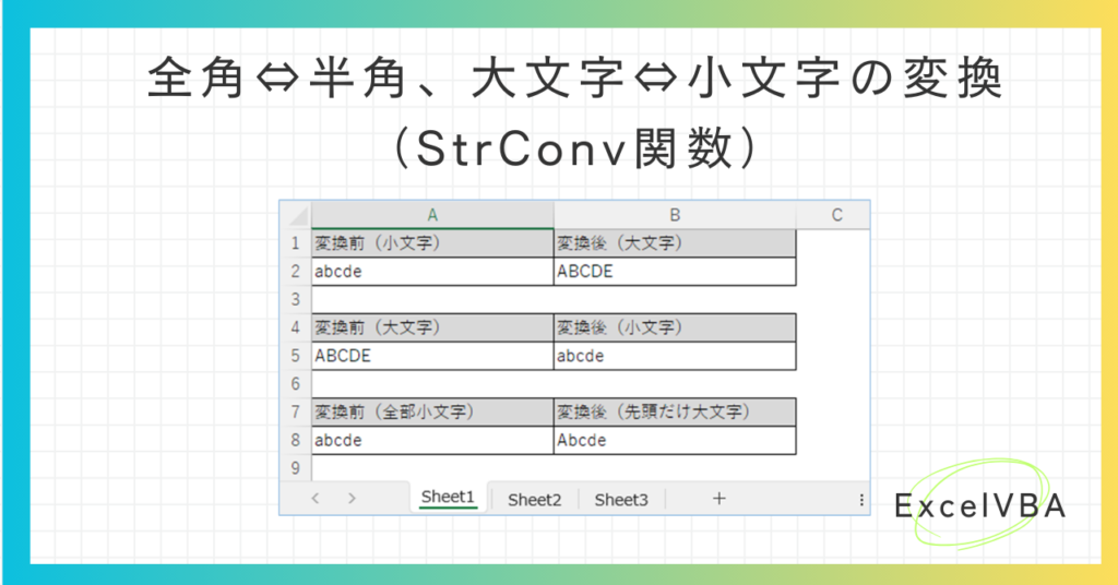 【ExcelVBA】全角⇔半角、大文字⇔小文字の変換（StrConv関数） - ゆるっと自動化