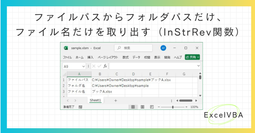 【ExcelVBA】ファイルパスからフォルダパスだけ、ファイル名だけを取り出す（InStrRev関数） - ゆるっと自動化