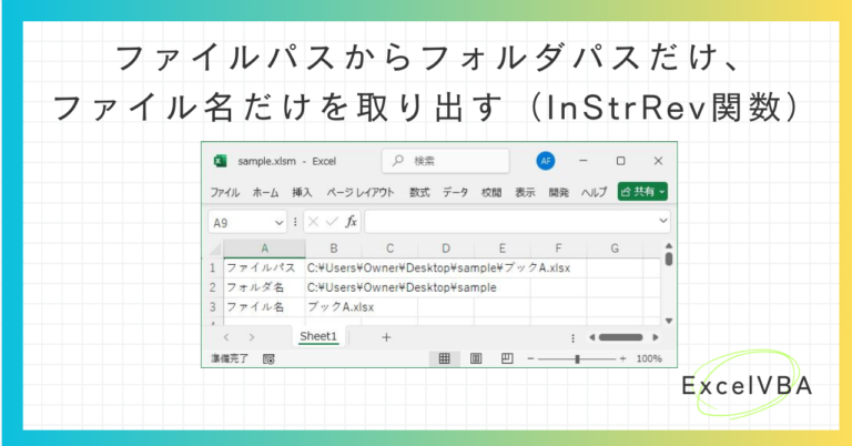 【ExcelVBA】ファイルパスからフォルダパスだけ、ファイル名だけを取り出す（InStrRev関数） - ゆるっと自動化