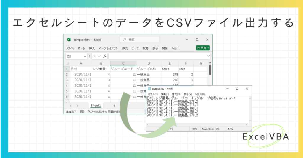 【ExcelVBA】エクセルシートのデータをCSVファイル出力する - ゆるっと自動化